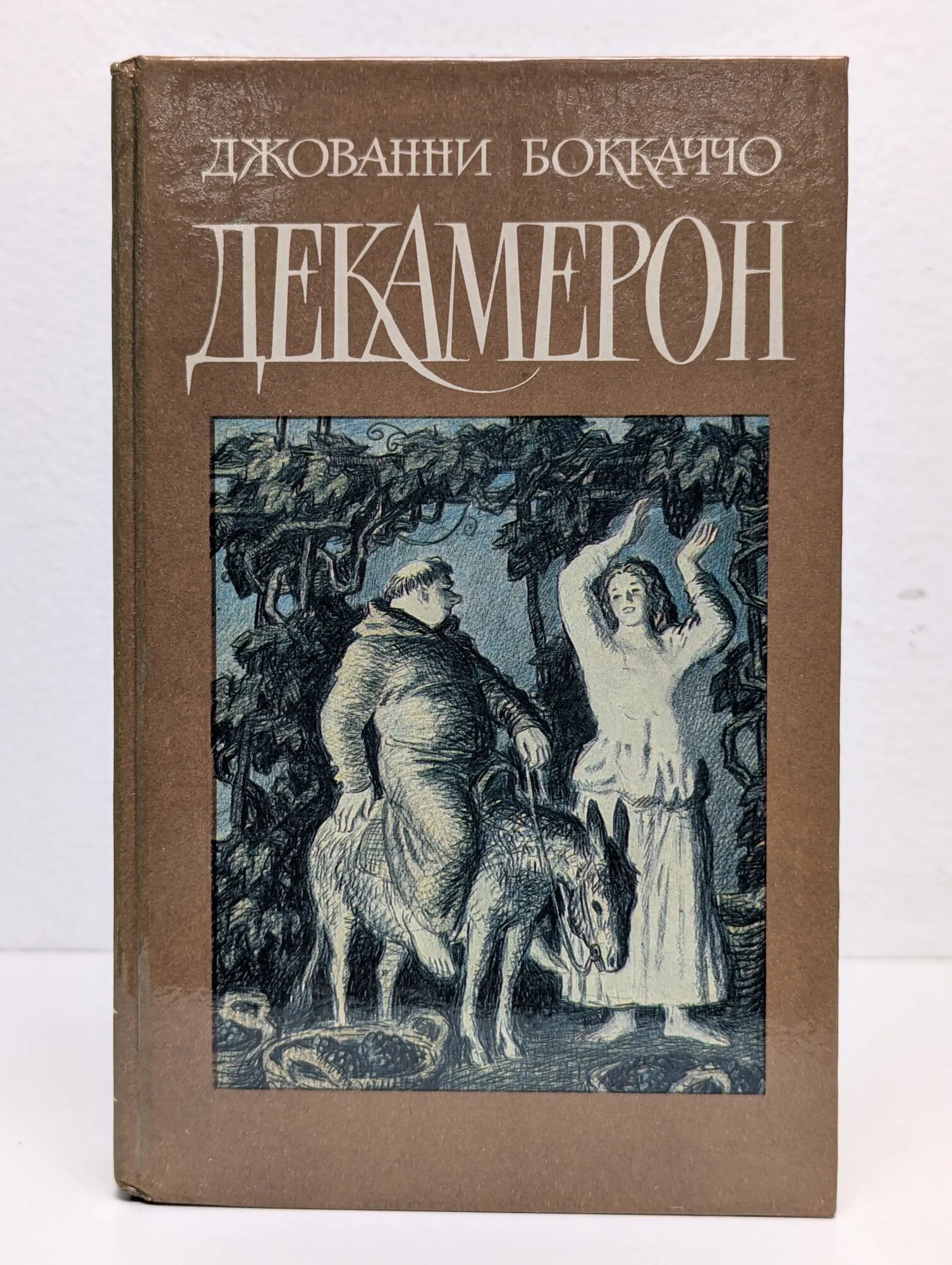 Декамерон Боккаччо Джованни 1989