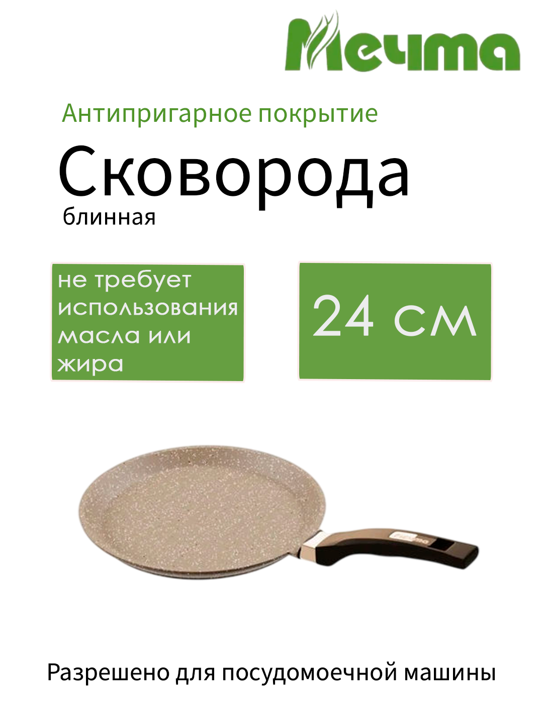 Сковорода Мечта Гранит 14806, коричневый гранит, 24 см, антипригарное покрытие