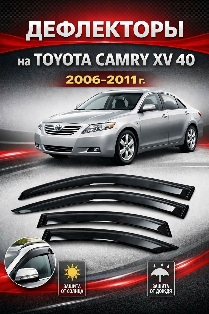 Дефлекторы на окна - Toyota Camry XV 40 2006-2011 г.