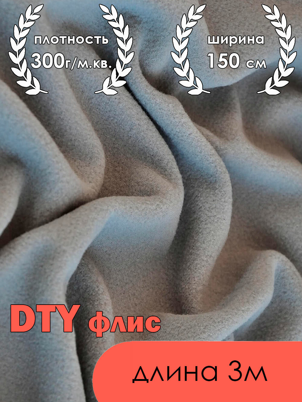 Флис темно-серый 150х300см, 300гр/м. кв