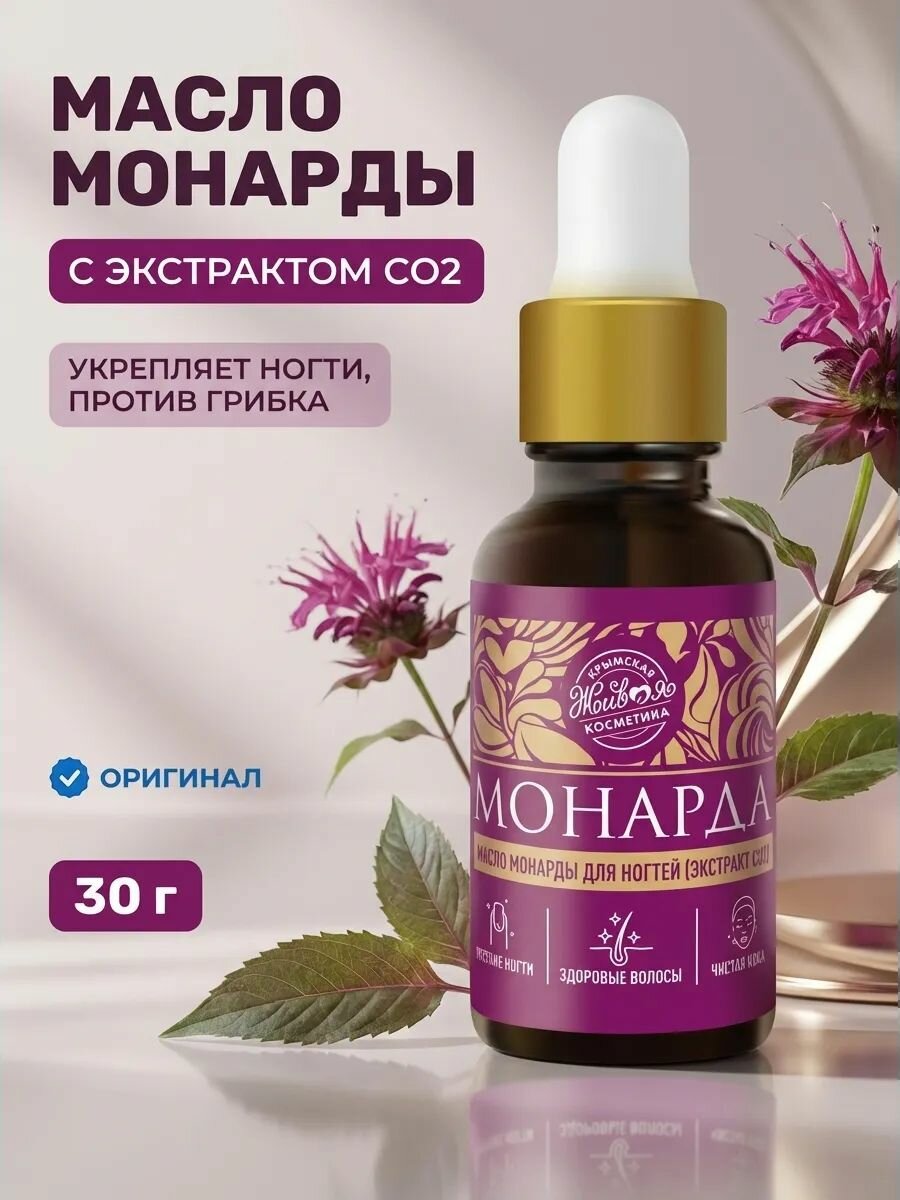 Масло Монарды для ногтей, кожи и волос экстракт CO2 натуральное антисептическое укрепляющее, 30 г