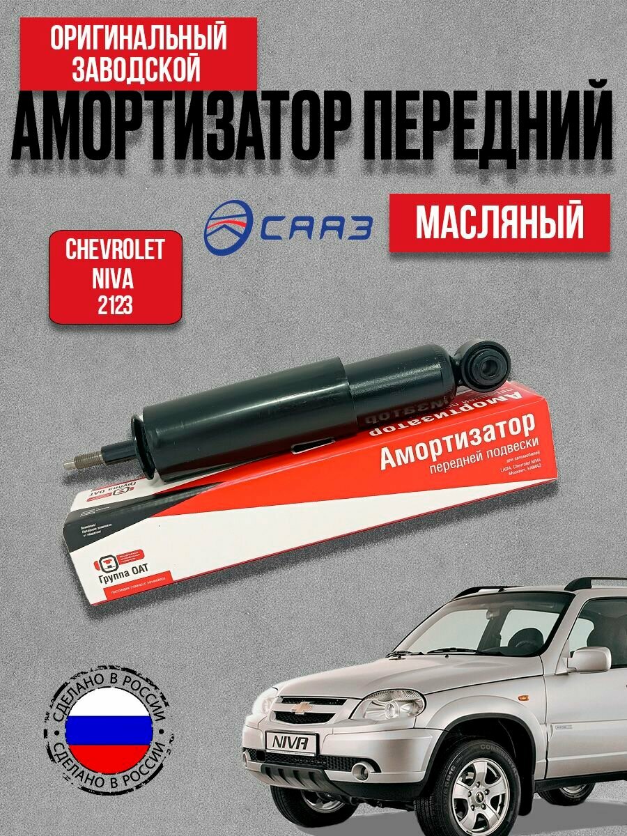 Амортизатор передний масло СААЗ для а/м ВАЗ 2123
