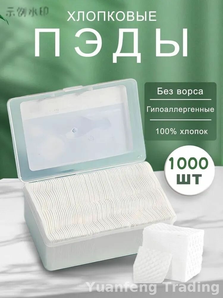 Ватные диски, 1000 шт.