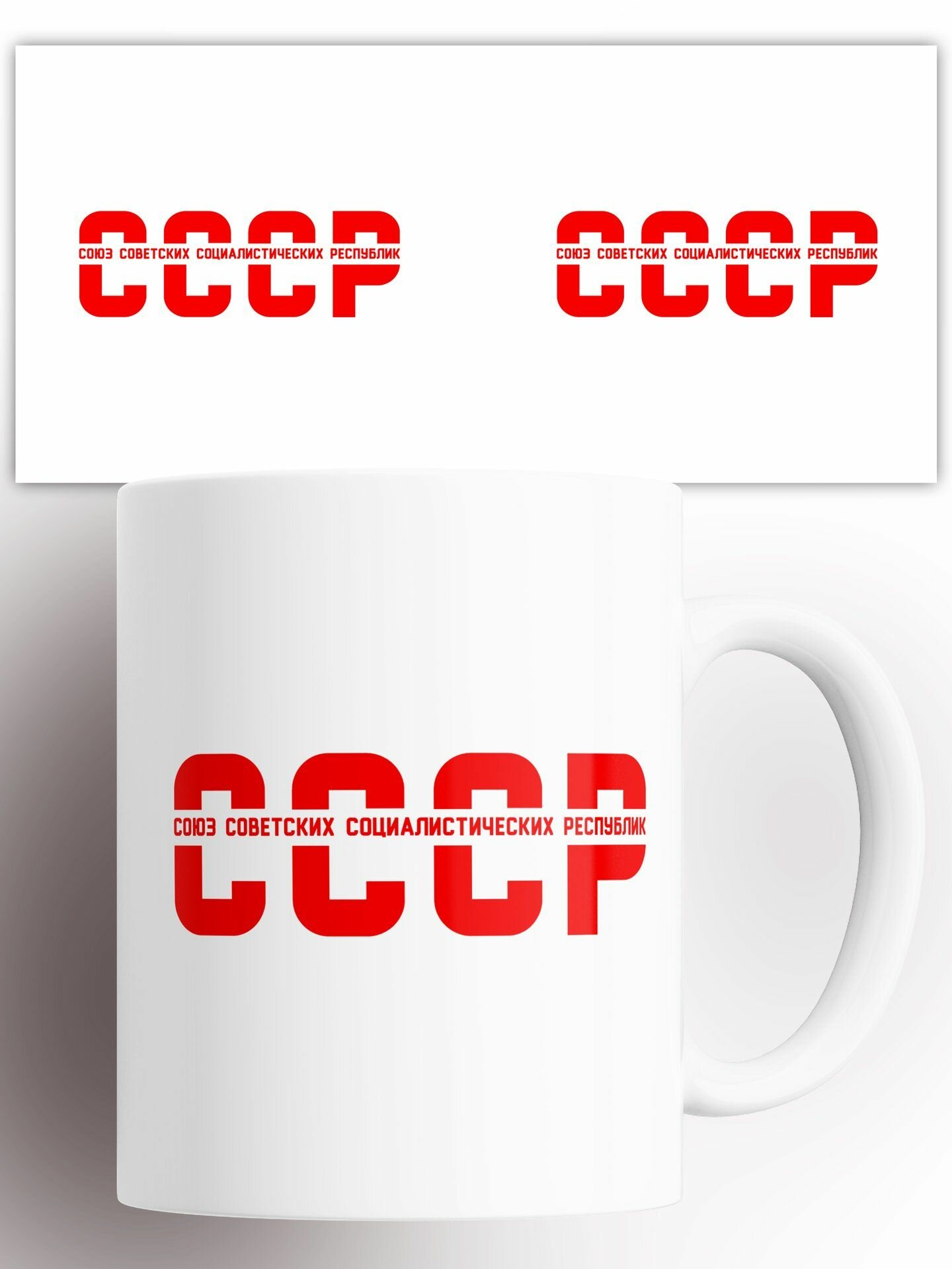 Кружка Союз Советских Социалистических Республик 330 мл