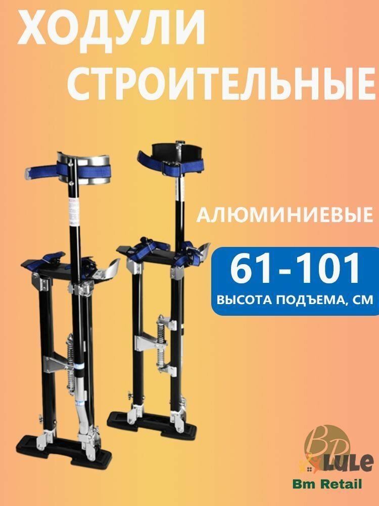 Строительные ходули 24-40" (61-101 см)