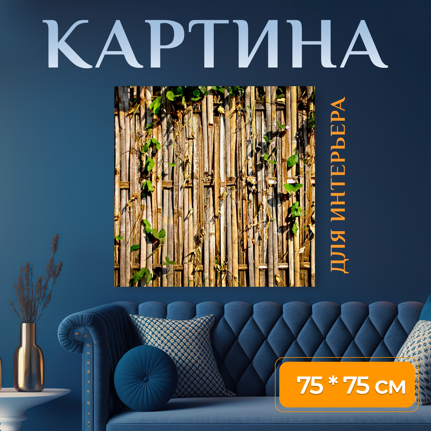 Картина на холсте "Бамбук, природный матерал, тайский бамбук" на подрамнике 75х75 см. для интерьера