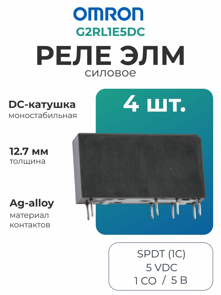 OMRON Электромеханическое реле 16 А, 5 B, 5 VDC, G2RL1E5DC (4 шт.)