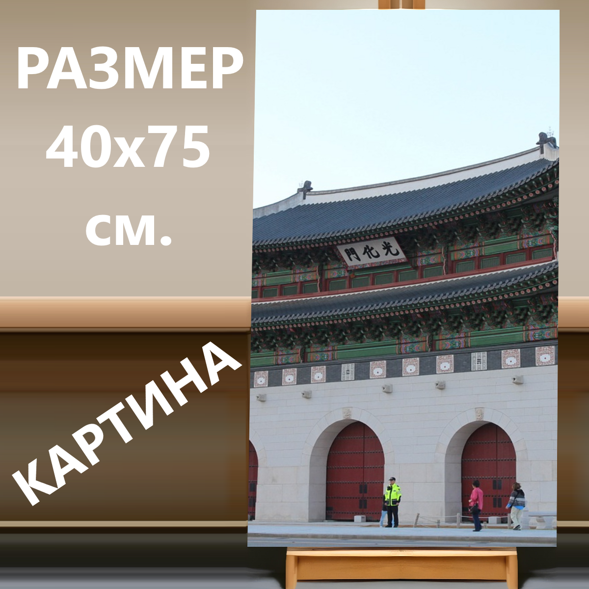 Картина на холсте "Корея, сеул, кванхвамун" на подрамнике 75х40 см. для интерьера