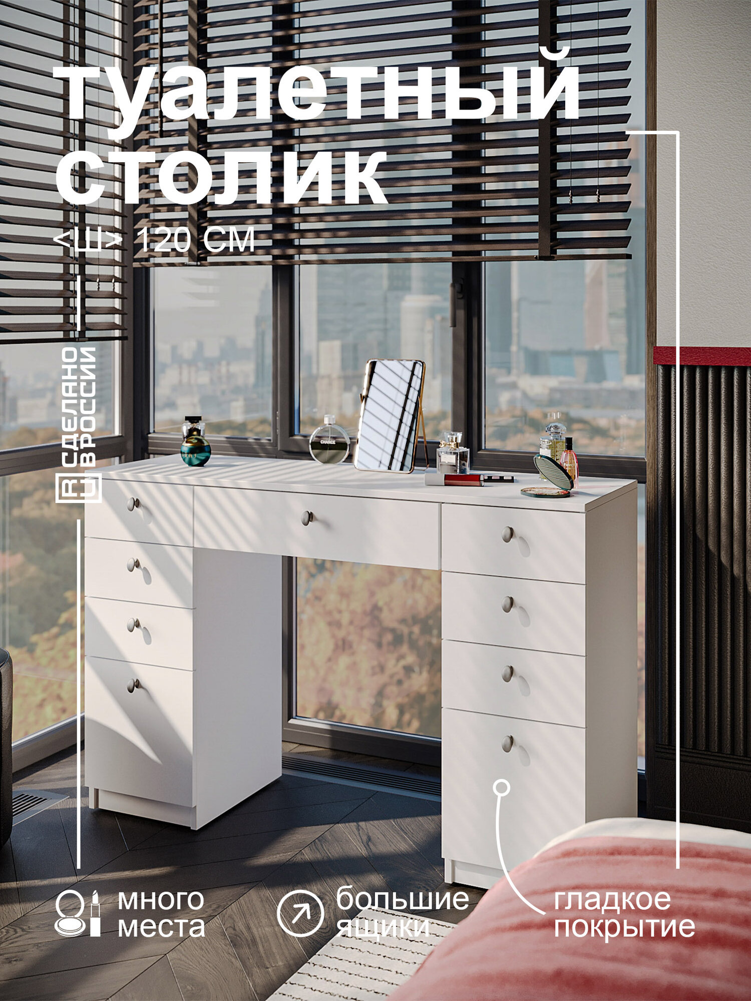 Туалетный столик GRIMSTOL 4-БШ для спальни, белый, 9 ящиков для косметики