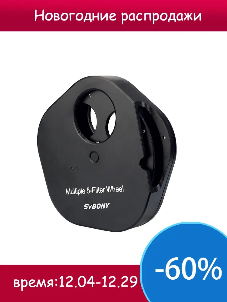 Колесо фильтров неавтоматизинованное SVBONY SV133 для 1.25" для фильтров телескопа