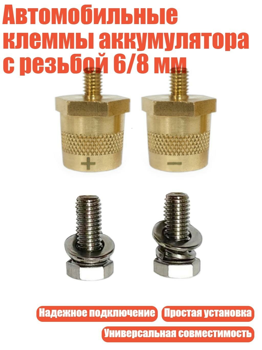 Автомобильные клеммы аккумулятора с резьбой 6/8 мм, M6