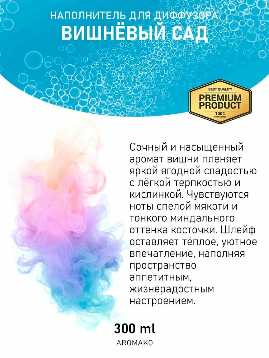 Рефил для диффузора вишнёвый САД, 300 ml — фото 1