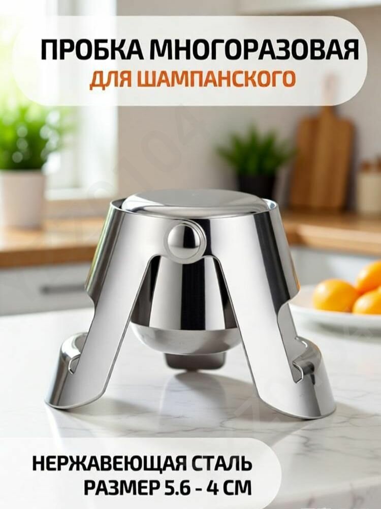 Пробка для шампанского и вина вакуумная, Пробка многоразовая для алкогольных напитков из нержавеющей стали