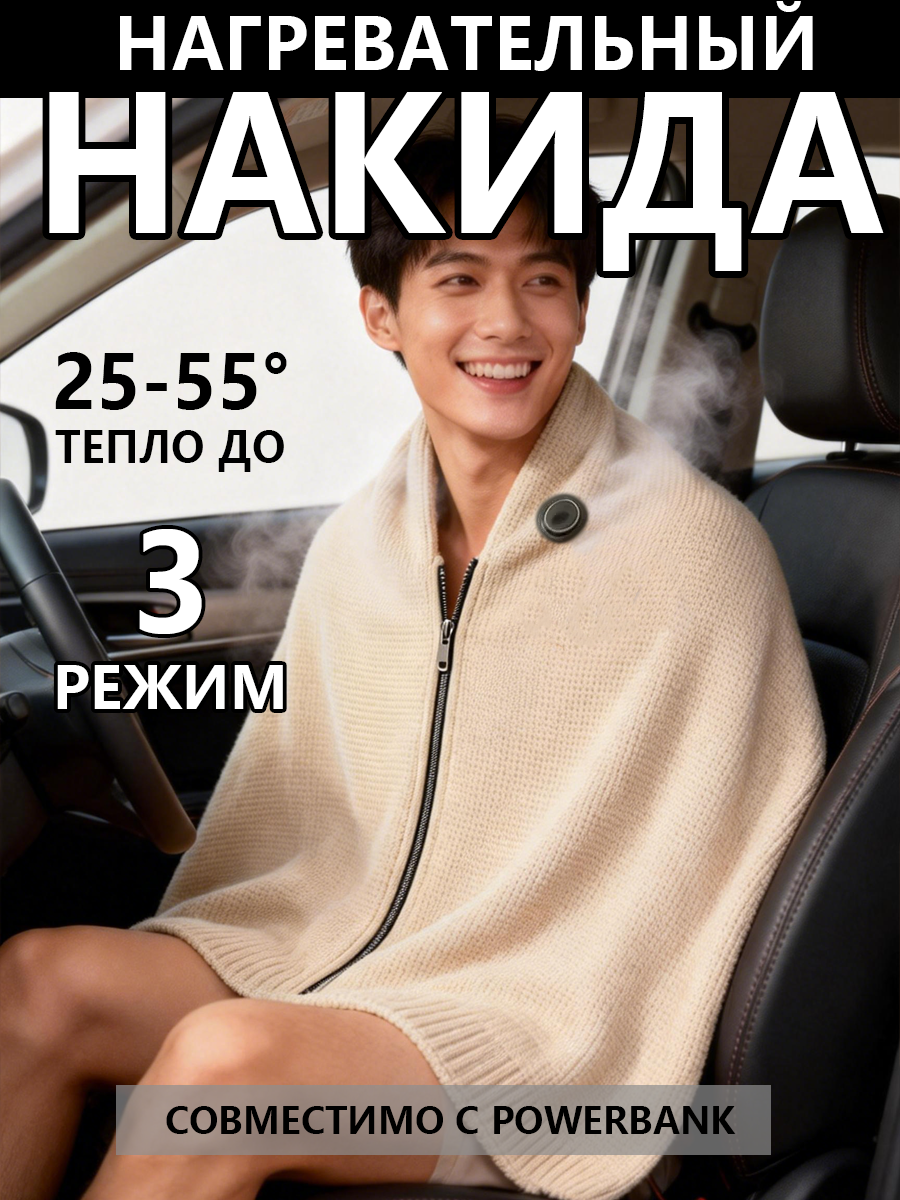 Электрический плед с подогревом 150x80 см / Электроодеяло накидка из флиса на молнии с питанием от USB