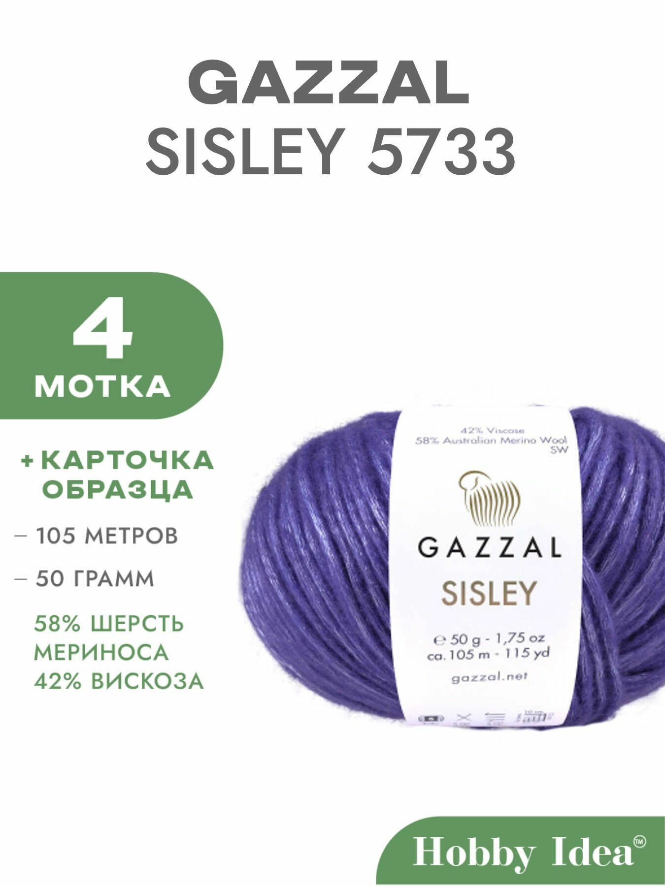 Пряжа Gazzal Sisley 5733 Фиолетовый 4 мотка (Нить с лоском Газзал Сисли)