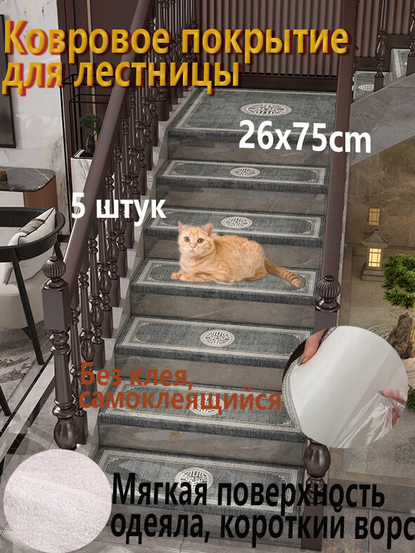 Ковровое покрытие для лестницы26x75cm 5 штук