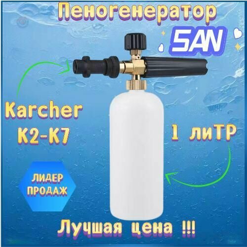 Пенная насадка PREMIUM для минимойки Karcher, 1 л бронзовый пеногенератор, экономия автохимии, долговечная пенная колба для контактной мойки авто