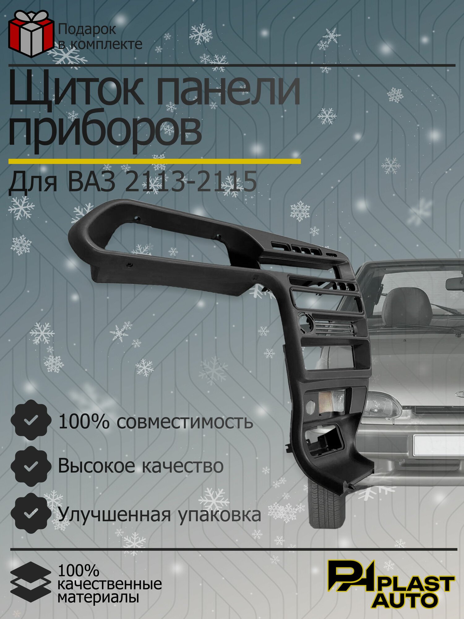 Щиток панели приборов /Центральная консоль для ВАЗ 2113,2114,2115, Lada Samara
