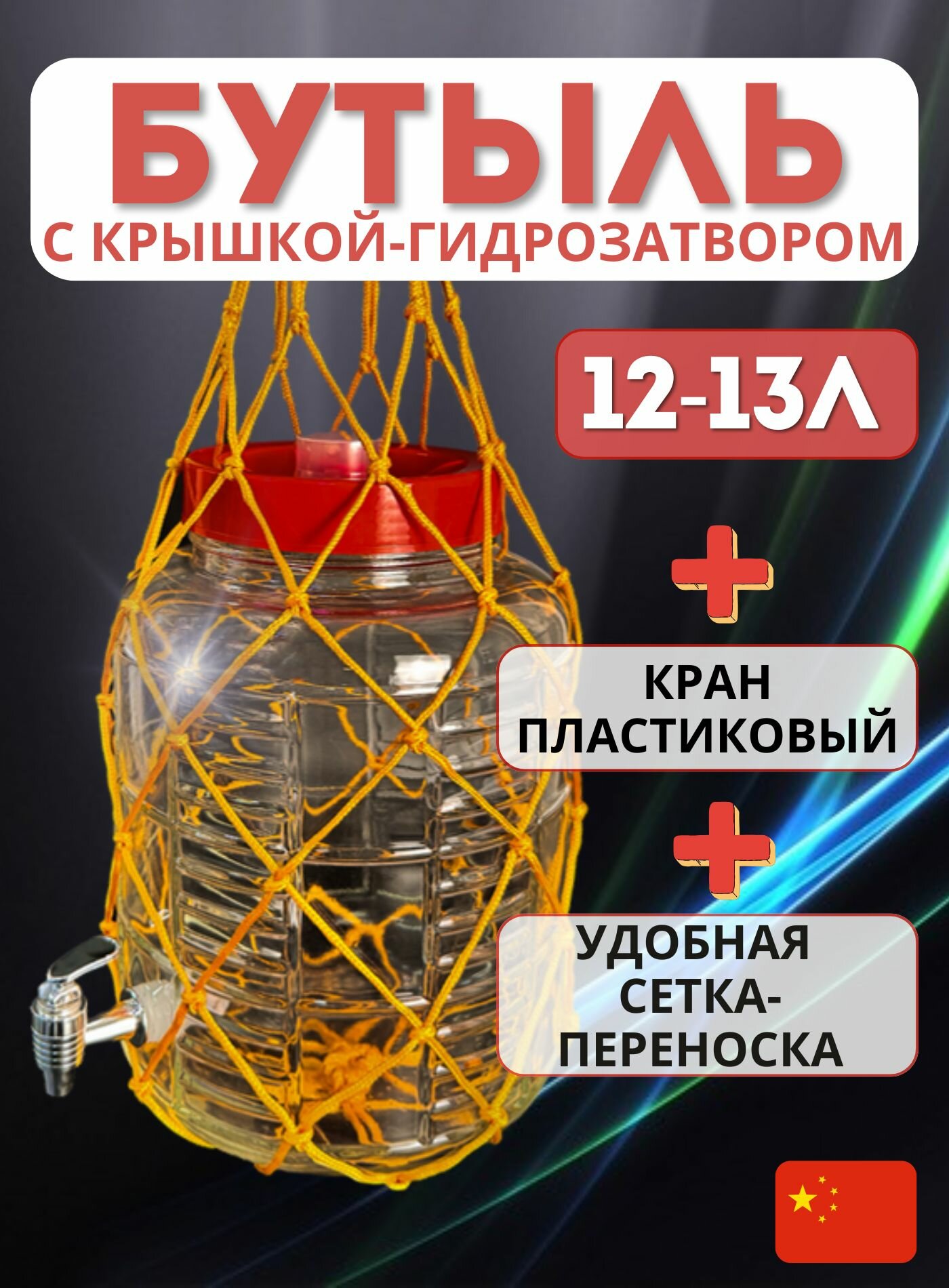 Банка стеклянная 12 - 13 литров с широким горлом, крышкой-гидрозатвором + Кран пластиковый + Сетка-переноска "Авоська". Бутыль для брожения, вина, пива, солений.