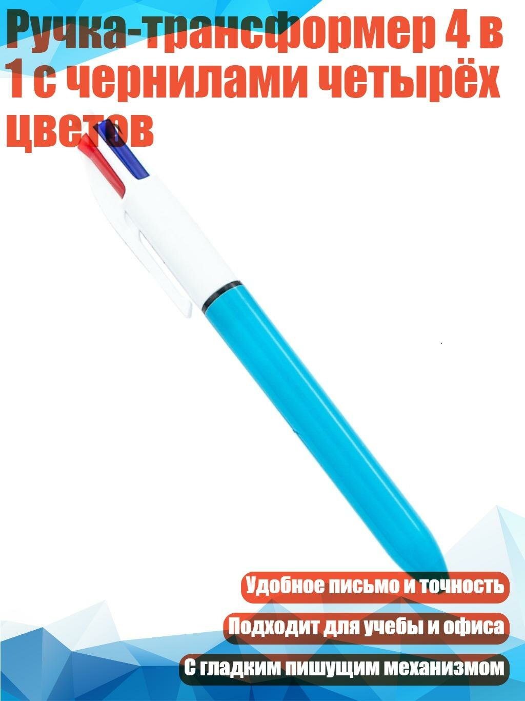 Ручка-трансформер 4 в 1 с чернилами четырёх цветов, Синий
