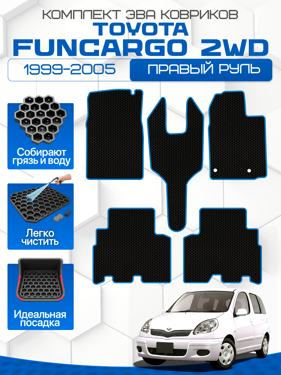 Эва коврики для Toyota Funcargo 1999-2005 2WD Правый руль, черный с синим кантом (Тойота Функарго 2ВД передний привод (NCP20, NCP21) Eva, Ева