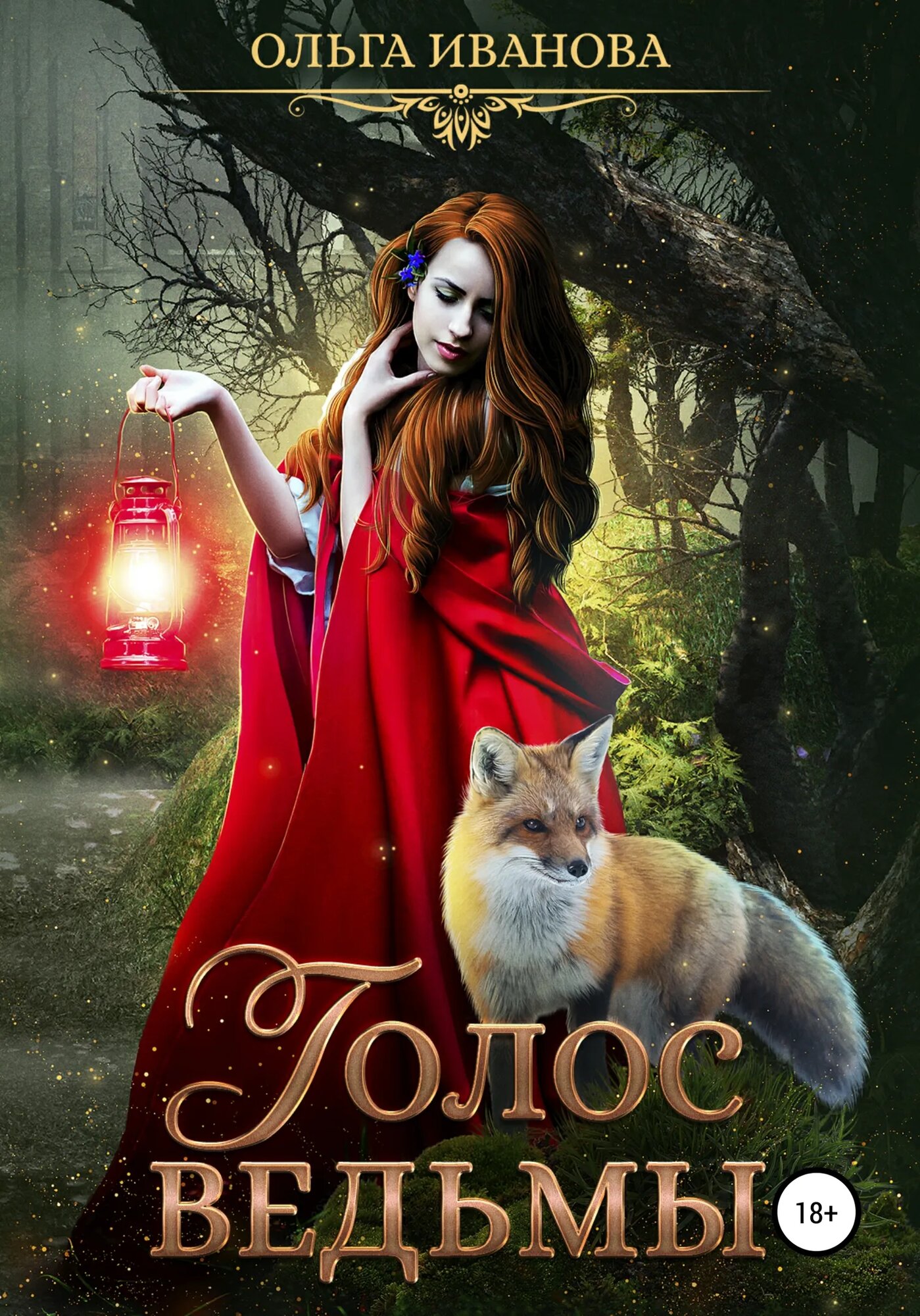 Голос ведьмы [Цифровая книга]