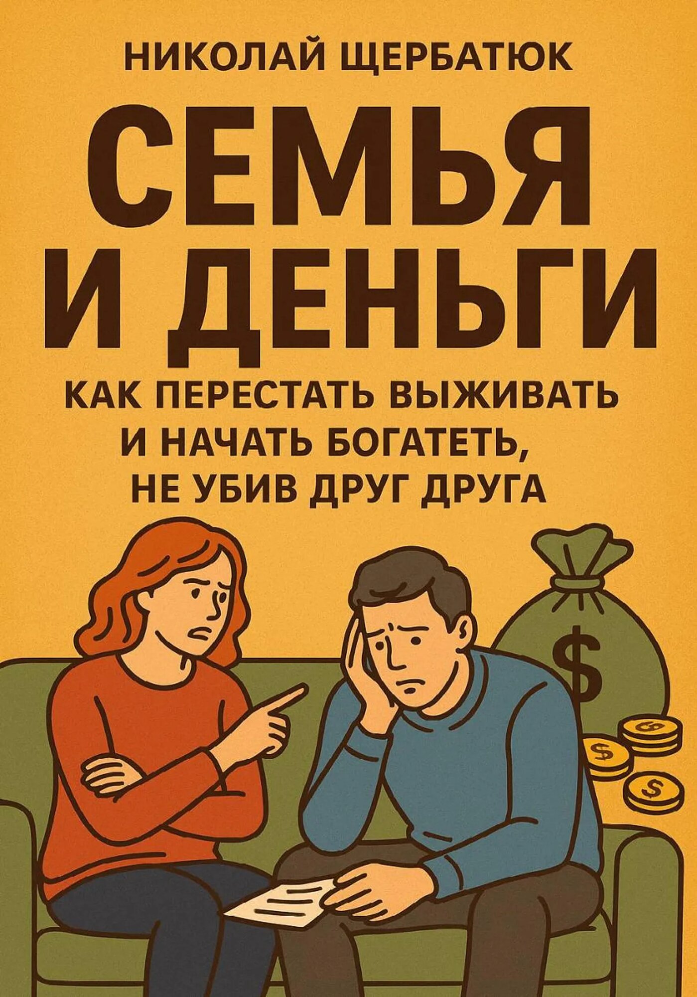 Семья и Деньги: Как перестать выживать и начать богатеть, не убив друг друга [Цифровая книга]