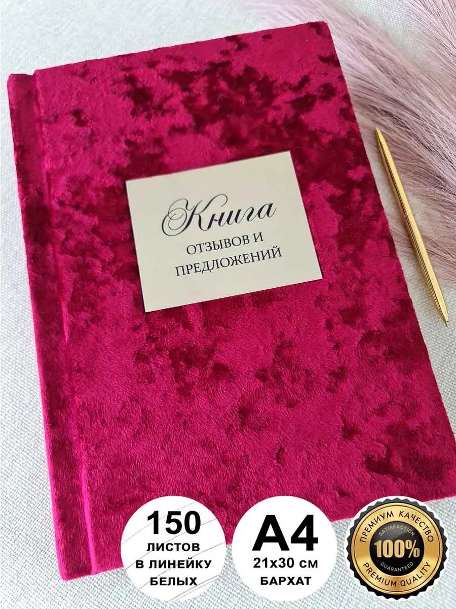 Книга отзывов и предложений А4 150 бордовая бархатная