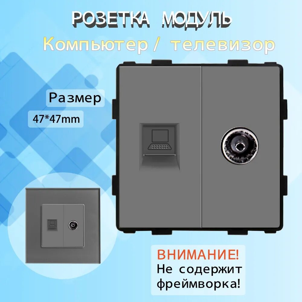 Комбинированная розетка ТВ антенна + Интернет RJ-45, без рамки / серая