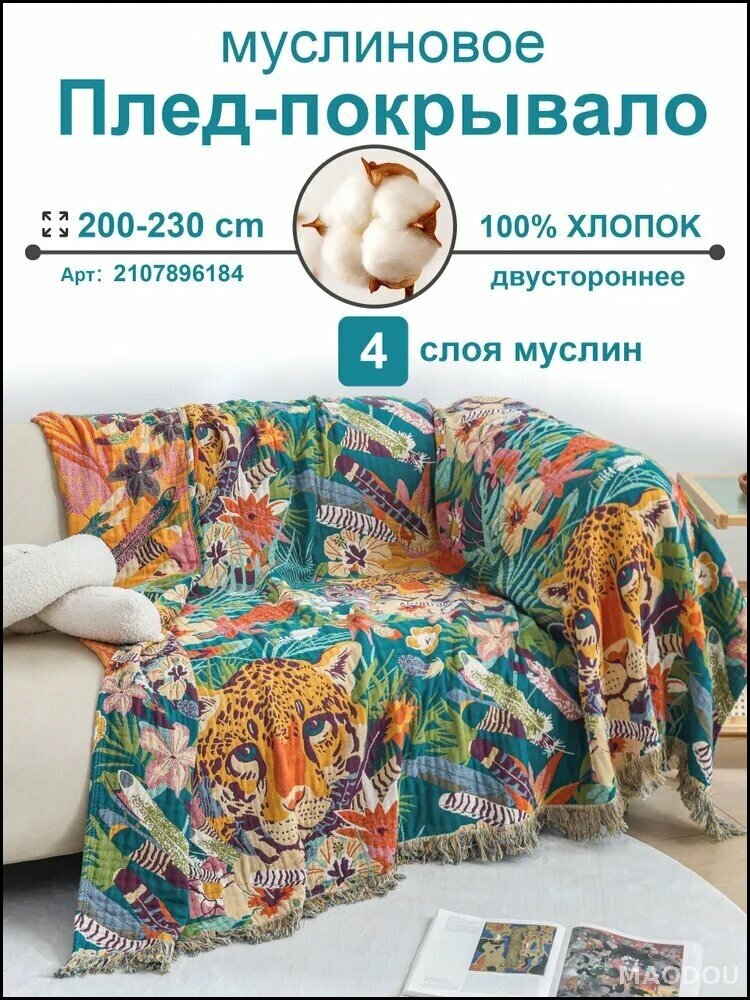 Плед , хлопок, муслин, леопардовый принт, 200x220 см，MAODOU