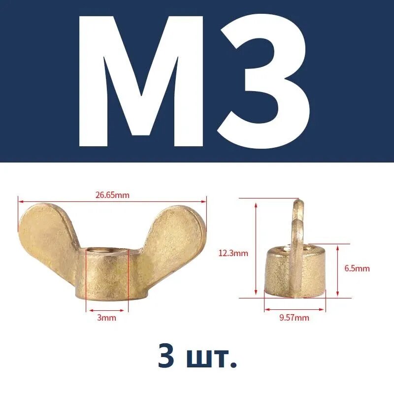 Гайка Барашковая M3, DIN315, 3 шт.