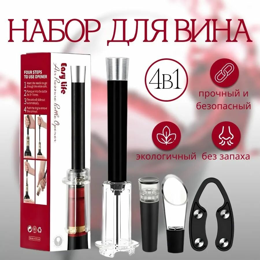 Винный набор Автоматический Пневматический Штопор 4 в 1