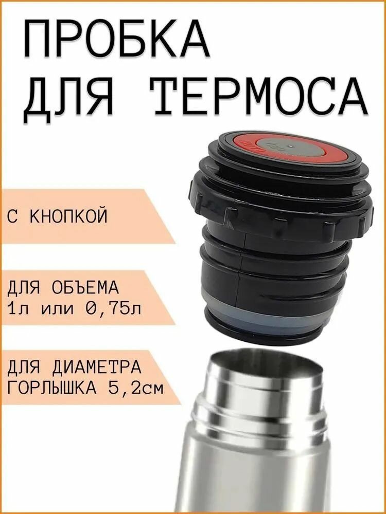 Крышка пробка для термоса 1л с резьбой с кнопкой