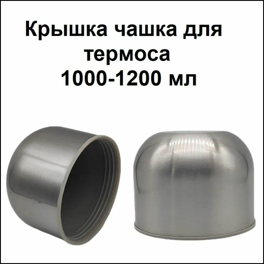 Колпачок для термоса, крышка для термоса 9.1*8.4*7 , 1шт-Новинка