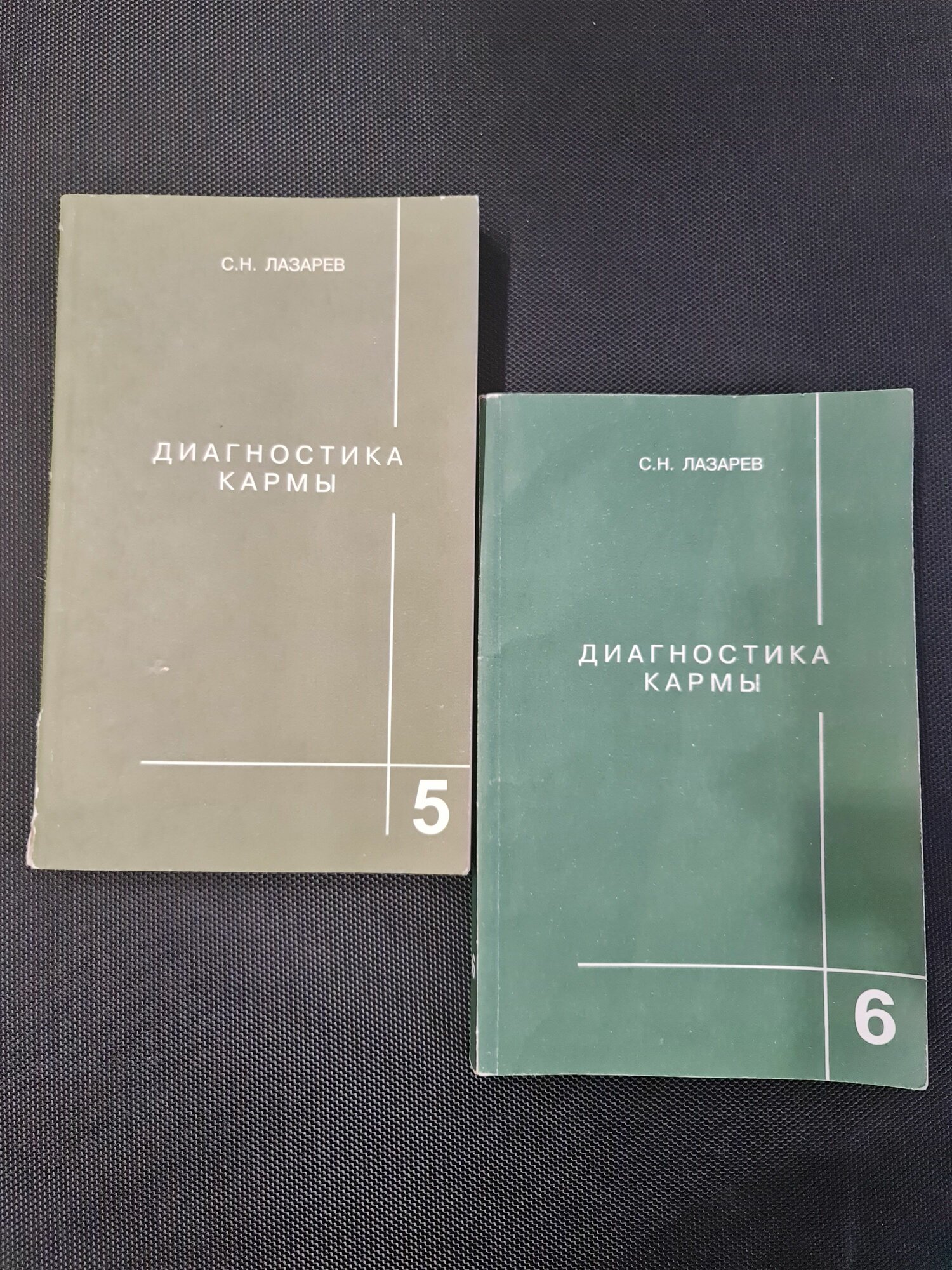 Редкая книга С. Н. Лазарев - Диагностика кармы, часть 5 и 6, Санкт-Петербург, 1999 г.