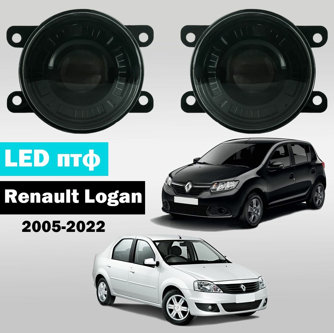 Противотуманные фары Renault Logan 1/2 LED Светодиодные птф Рено Логан 1/2 60W
