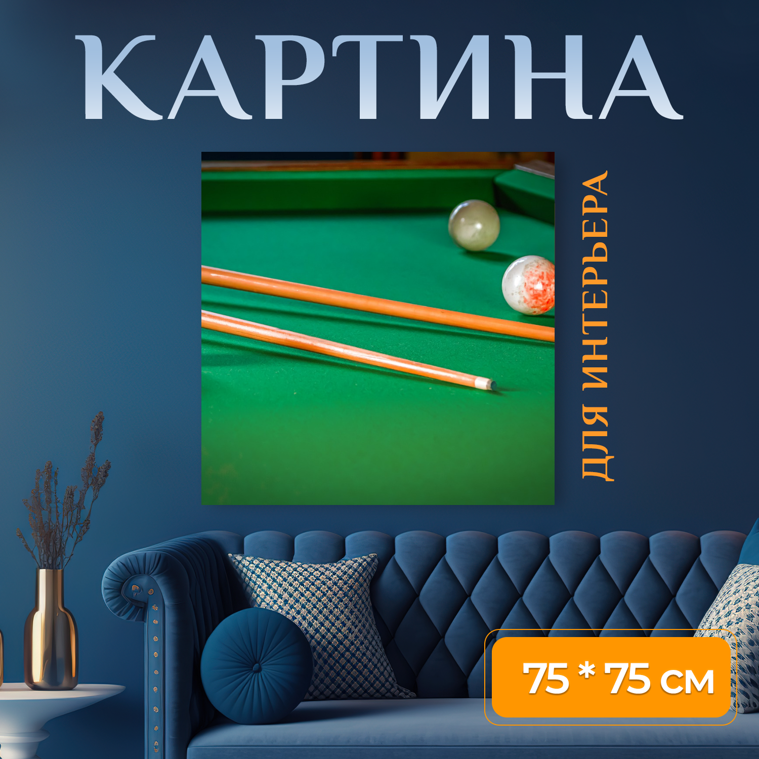 Картина на холсте "Бильярд, играть, мастерство" на подрамнике 75х75 см. для интерьера