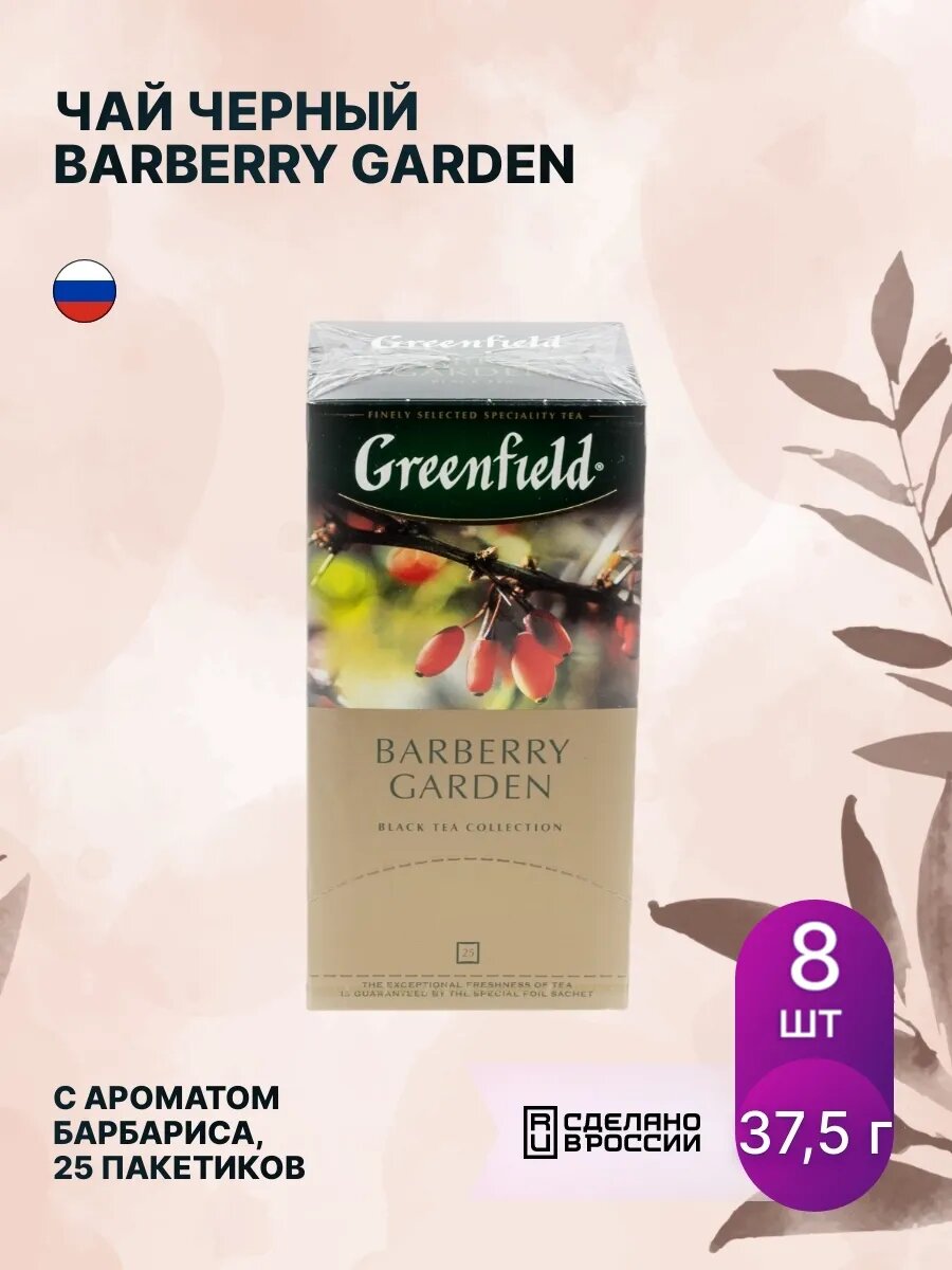 Чай в пакетиках Barberry Garden черный с (комплект из 8 шт)