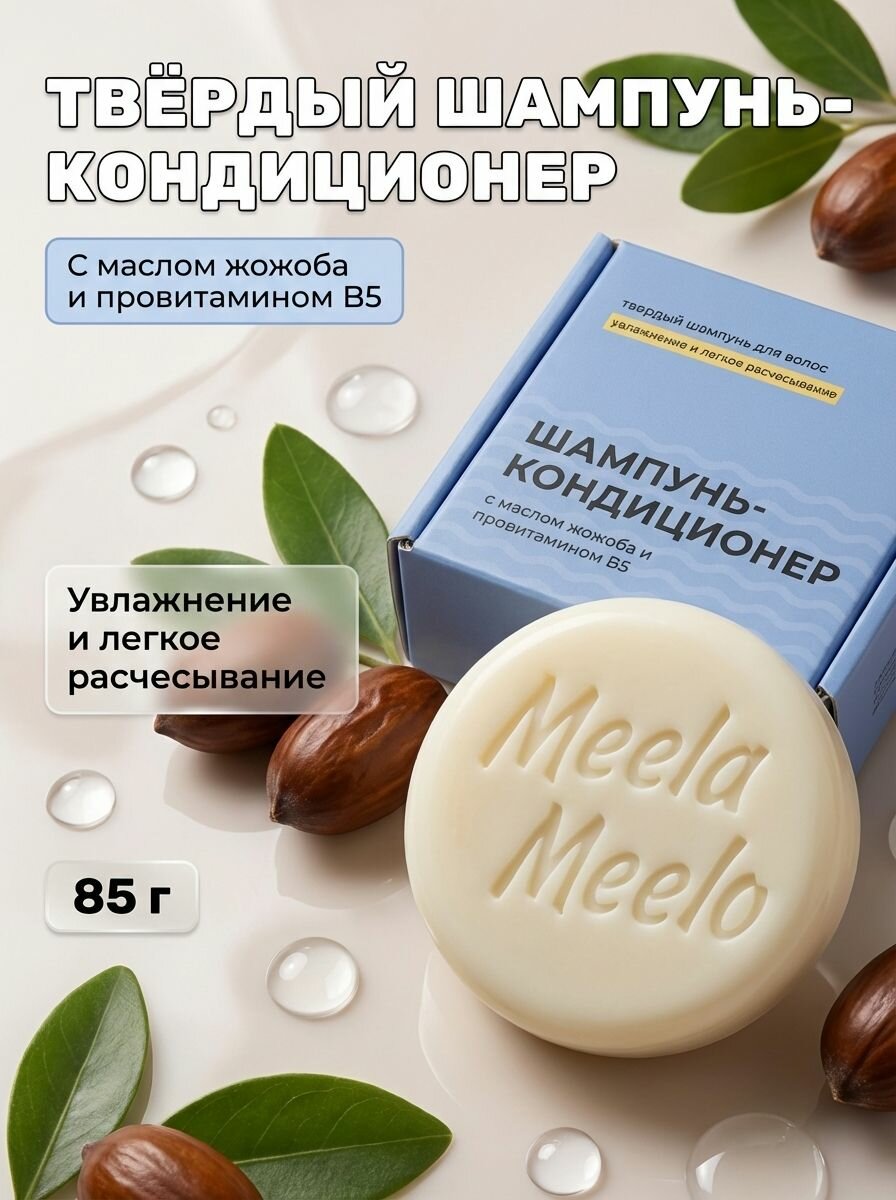 Твёрдый Шампунь-кондиционер 2 в 1 с маслом жожоба для мягкого очищения и восстановления волос, 85 г