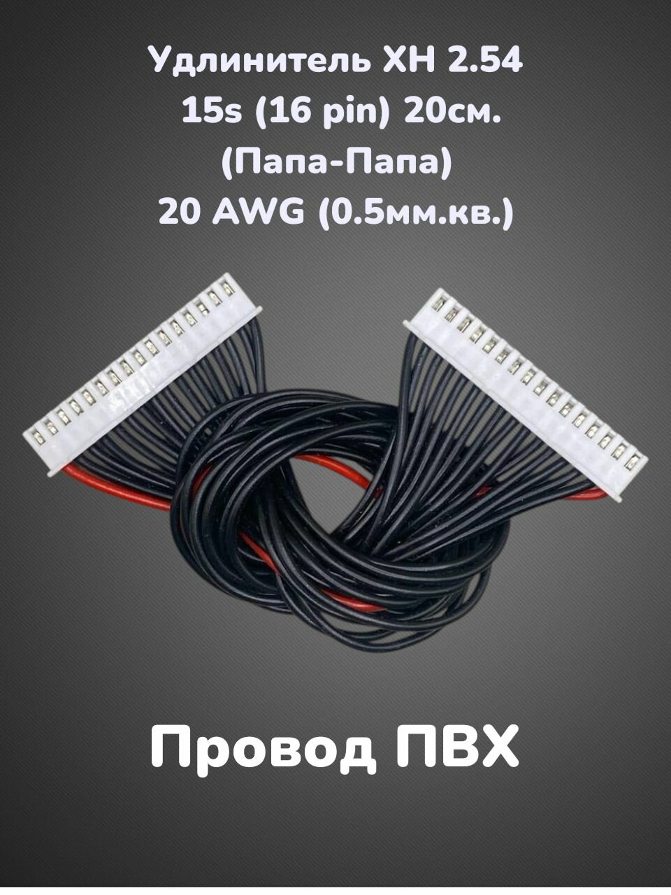 Балансировочный кабель / удлинитель XH-2.54 15S(16pin) 20см. 20AWG(0.5мм. кв.)