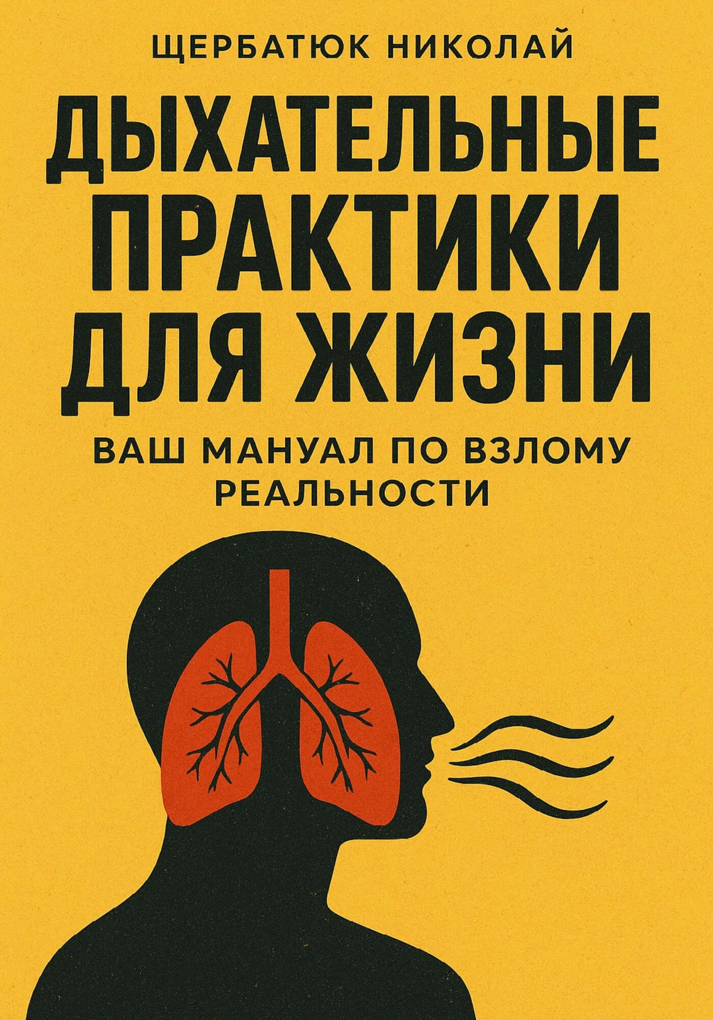 Дыхательные практики для жизни: Ваш мануал по взлому реальности [Цифровая книга]