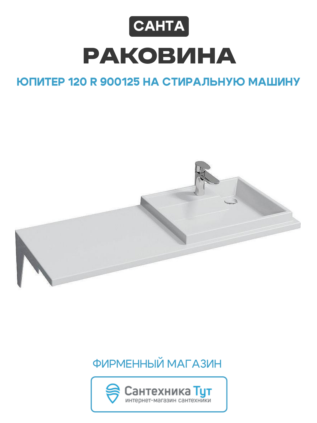Раковина СанТа Юпитер 120 R 900125 на стиральную машину Белая искусственный камень подвесная, на стиральную машину 120.8