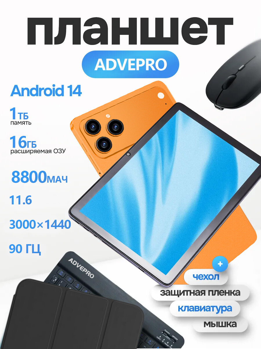Планшет ADVEPRO 17pro max 2025 Wi Fi 11,6- дюймов 1024ГБ оранжевый