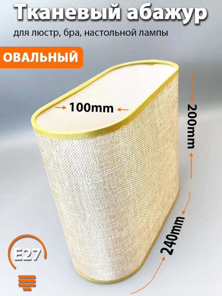 Овальный абажур E27 для настольной лампы, бра и люстры, современный, тканевый абажур в скандинавском стиле, подходит для спальни, гостиной, ресторана