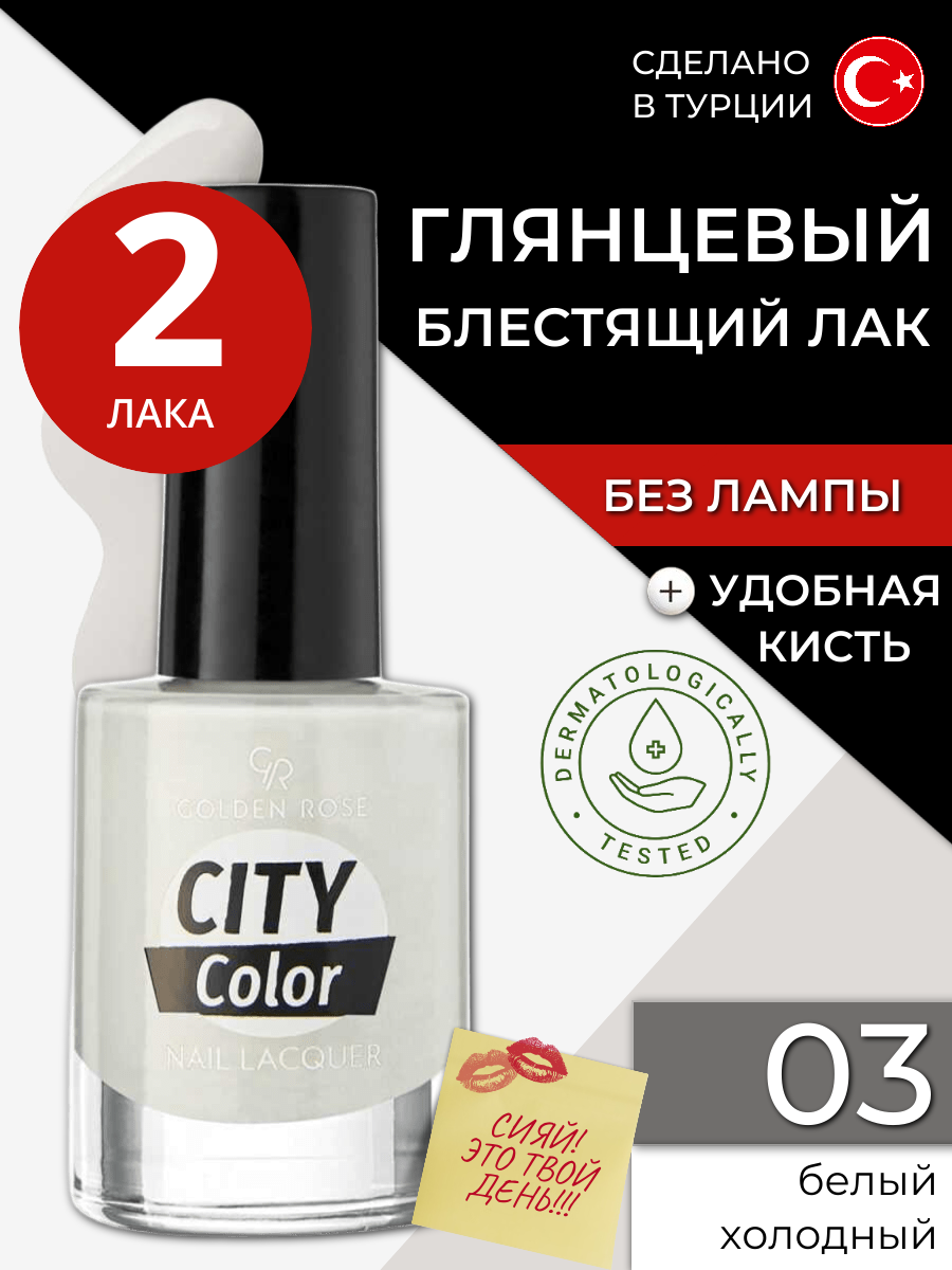 Глянцевый лак для ногтей стойкий быстросохнущий без лампы блестящий, обычный нюдовый Golden Rose City Color Nail, тон 03, набор лаков для ногтей 2 шт