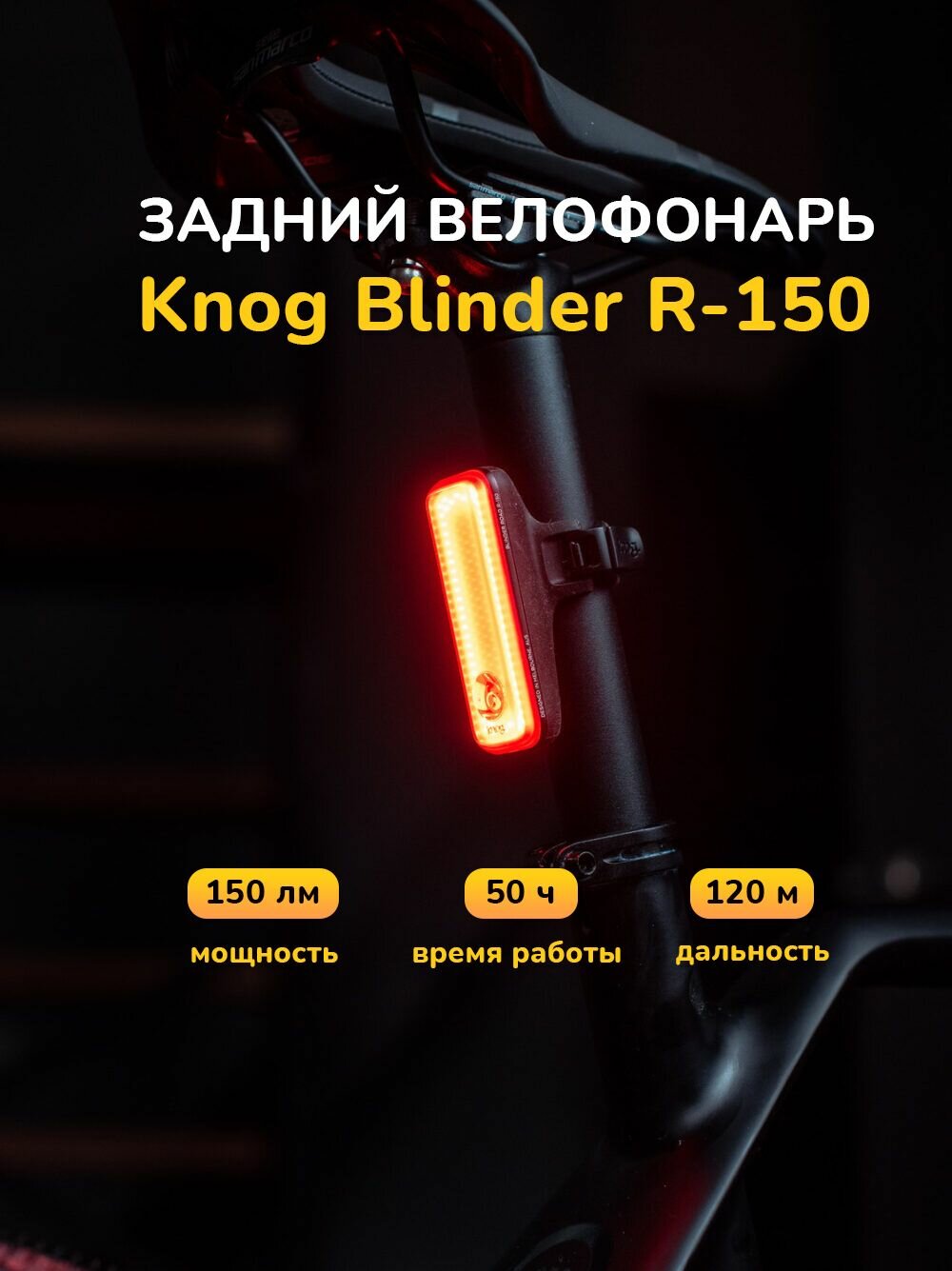 Фонарь задний Knog Blinder R-150 Rear