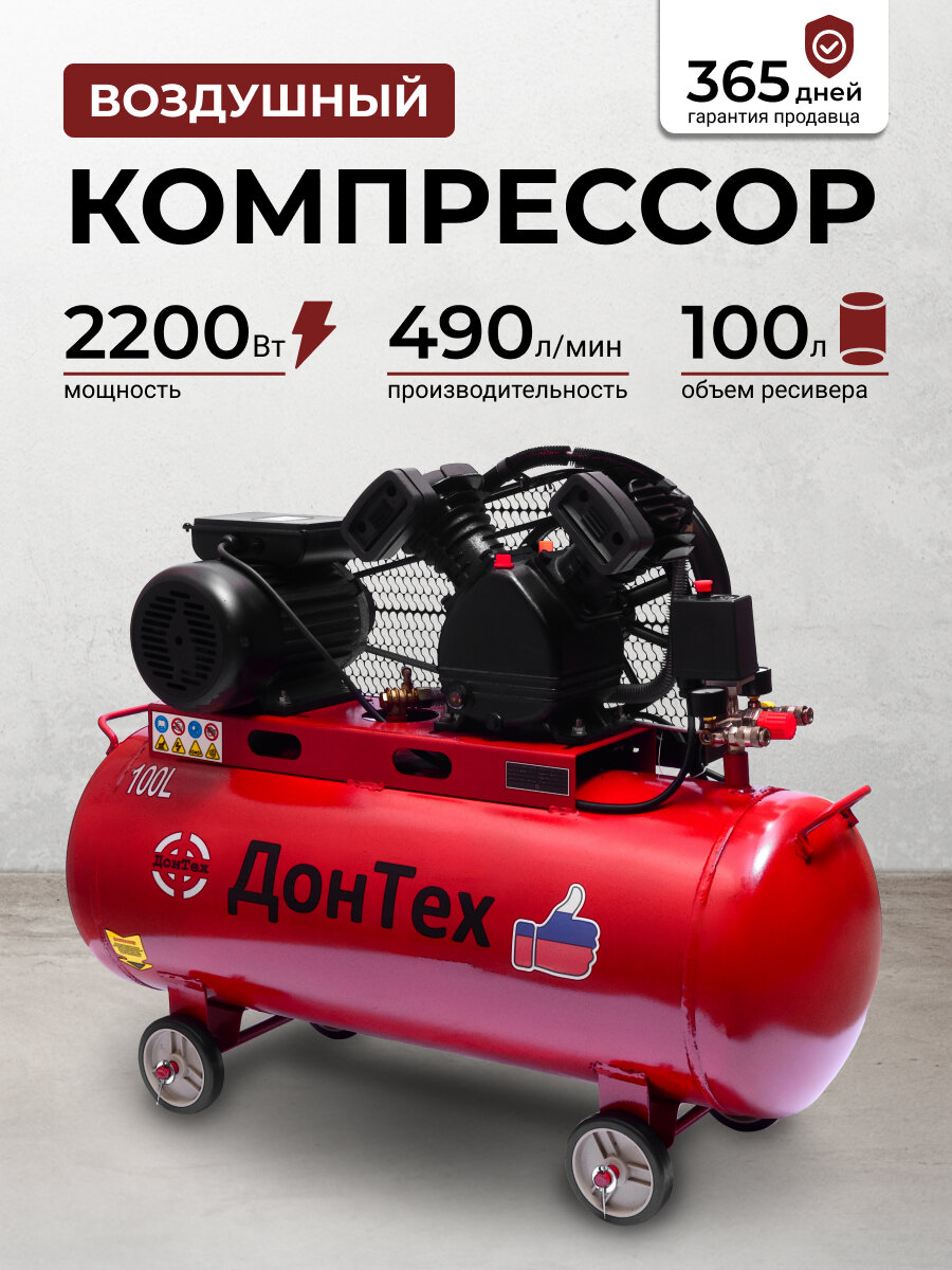 Компрессор воздушный поршневой электрический ДонТех КМ-490/100, 490л/мин, 2.2кВт, 10бар, ресивер 100л
