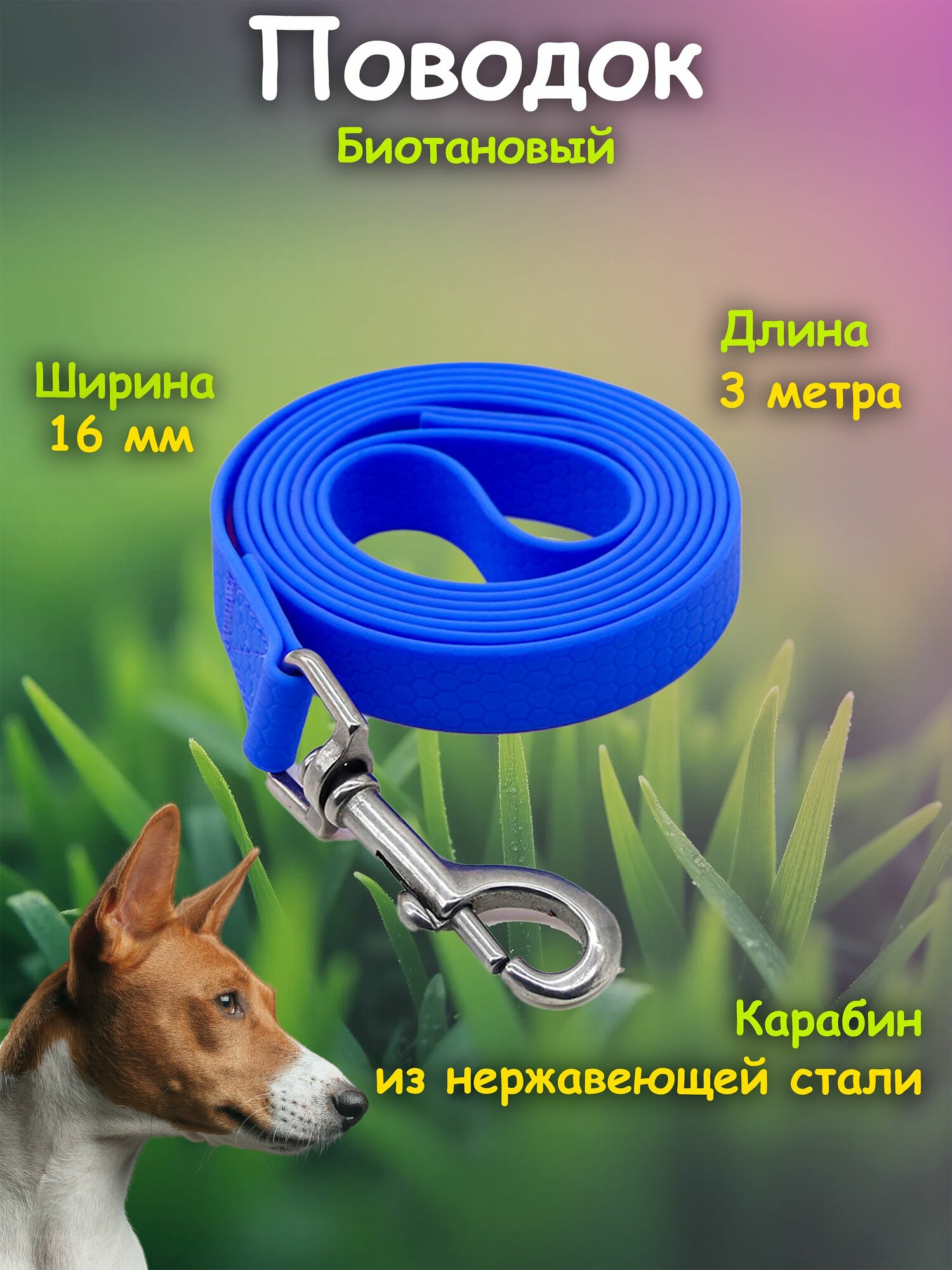 Поводок биотановый, текстура гекса, длина 3 метра, ширина 16 мм, синий