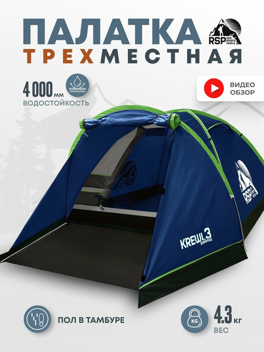Палатка туристическая 3-х местная RSP Krewl 3 (синяя)