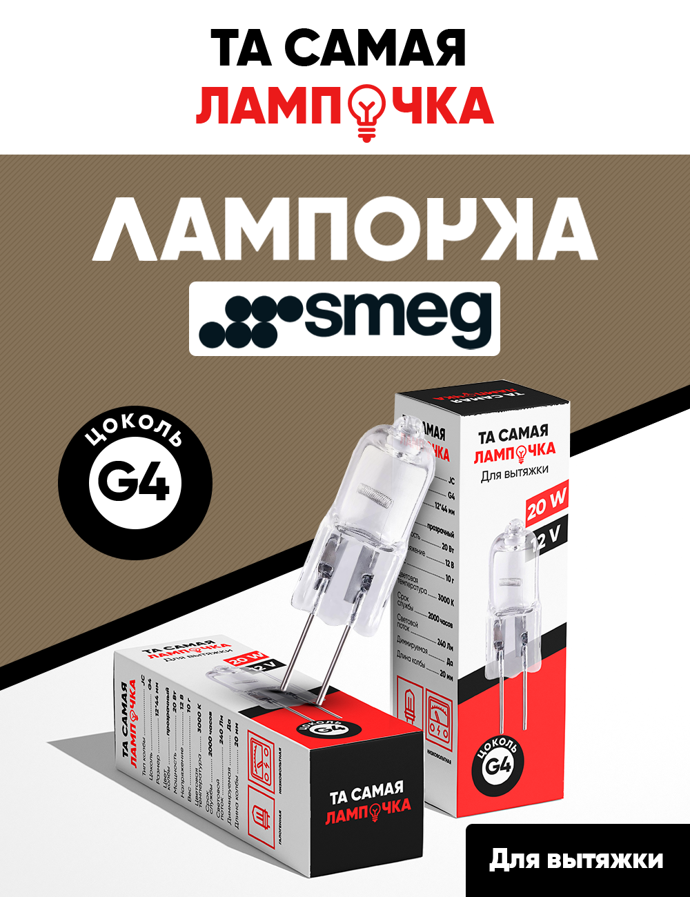 Та самая лампочка вытяжки Smeg / Лампа для вытяжки Смег термостойкая 20w, 12v, цоколь G4